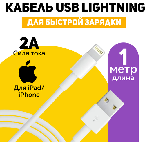 Зарядка для iPhone / Зарядка / Кабель 1метра / Провод Зарядки iPhone 5-14 iPad USB Apple Lightning / Зарядка на айфон / кабель для айфона