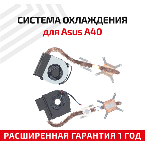 Система охлаждения для ноутбука Asus A40, A42, K42, X42, K42J