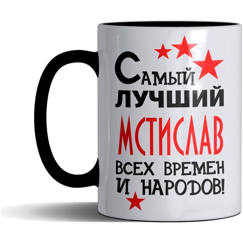 Кружка именная с принтом, надпись, арт Самый лучший Мстислав всех времен и народов, цвет черный, подарочная, 300 мл