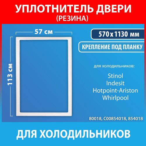 Уплотнительная резина 57*113 для холодильников Stinol, Indesit, Ariston (C00854018, 854018)