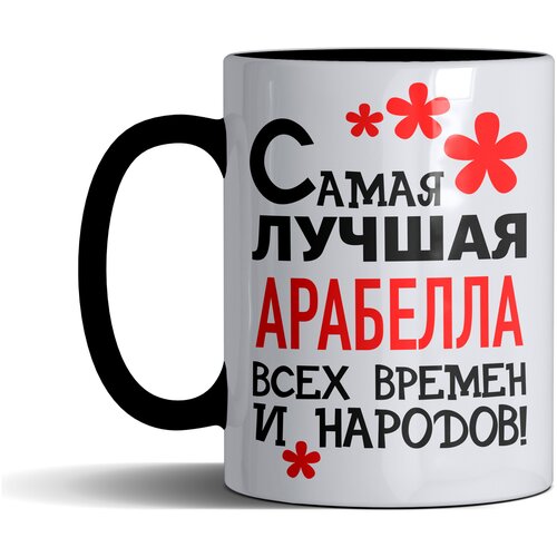 Кружка именная с принтом, надпись, арт "Самая лучшая Арабелла всех времен и народов", цвет черный, подарочная, 330 мл