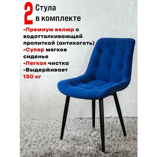 Комплект стульев для кухни Бентли 2 шт, Темно синий