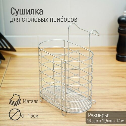 Сушилка для столовых приборов подвесная Доляна, d=1,5 см, 16,5×15,5×12 см, цвет хром