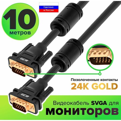 GCR Кабель SVGA 10.0m чёрный, позолоченные контакты, ферритовые кольца, OD8.0mm, 15M / 15M Premium, 28/28 AWG, двойной экран