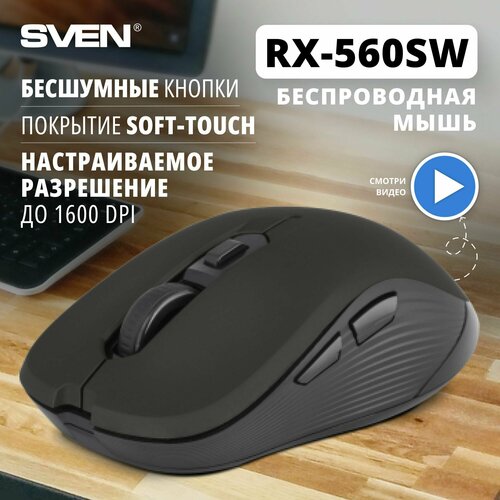 Беспроводная мышь SVEN RX-560SW, черный