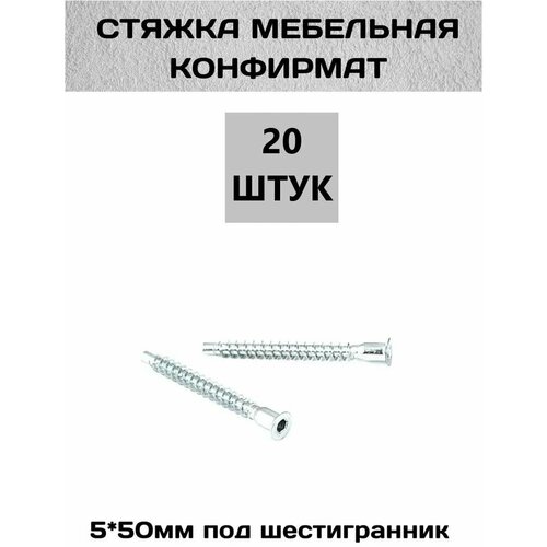 Конфирмат 5*50 под шестигранник (20 штук) / стяжка мебельная