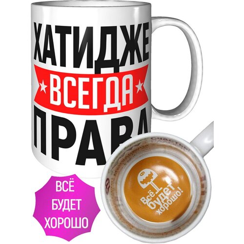 Кружка Хатидже всегда права - внутри всё будет хорошо