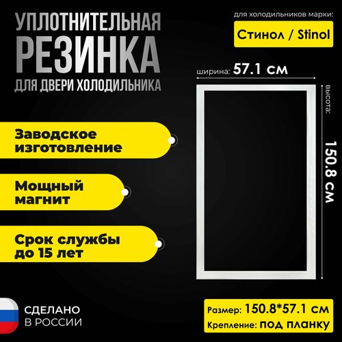 Уплотнитель для двери холодильника Stinol / Стинол 222 размер 150.8х57.1 / C00854011. Резинка на дверь холодильной камеры