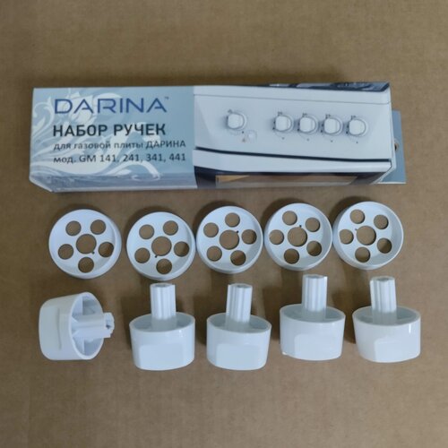 Набор ручек газовой плиты Darina GM141, 241, 341, 441 (комплект 5шт белые) стиль1D/1C с газконтролем духовки