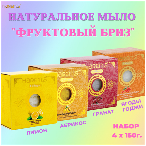 Набор натурального кускового мыла Harem's из Турции для тела из 4 шт. * 150г. "Фруктовый бриз" с оливковым маслом и коллагеном