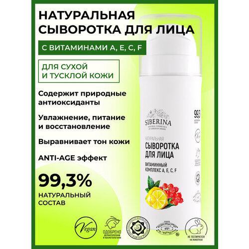 Siberina Натуральная сыворотка для лица "Витаминный комплекс А, Е, С, F" 30 мл