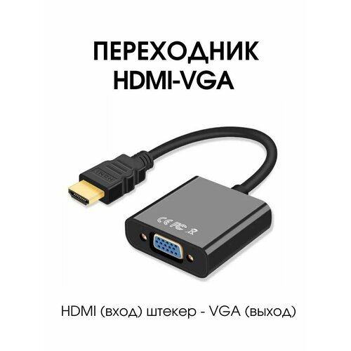 Адаптер переходник HDMI VGA, кабель-адаптер для компьютеров/телевизоров/приставок