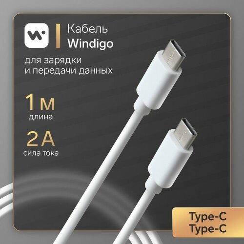 Кабель Windigo, Type-C - Type-C, 2 А, зарядка + передача данных, TPE оплетка, 1 м, белый для дома