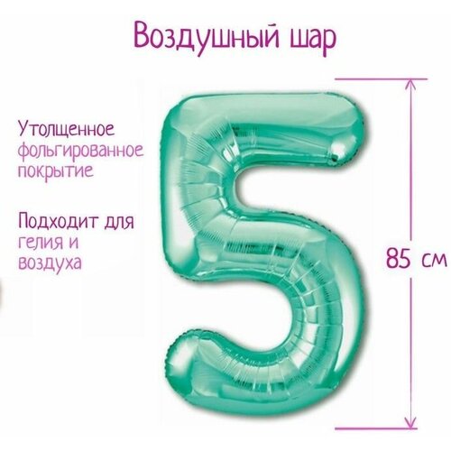 Шар фольгированный 40 "Цифра 5", цвет бискайский зеленый