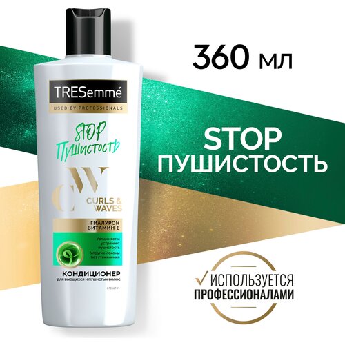 TRESemmé STOP Пушистость кондиционер для кудрявых и пушистых волос Curls and Waves, увлажняет без утяжеления 360 мл