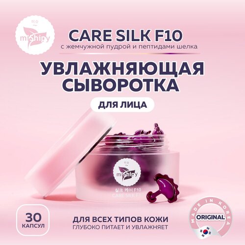 Сыворотка для лица miShipy CARE SILK F10, сыворотка для лица увлажняющая с жемчужной пудрой и пептидами шелка, корейская косметика, 30 капсул