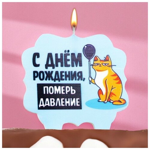 Свеча для торта С днем рождения, померь давление, кот, 10х10 см, голубая