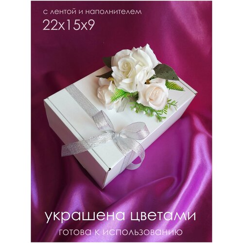 Подарочная коробка, 22х15х9, красивая, белая, упаковка для подарков, на 8 марта, день влюбленных, для женщин