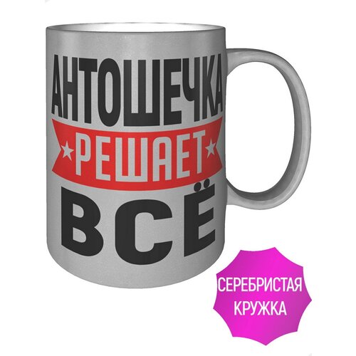Кружка Антошечка решает всё - цвет серебристый