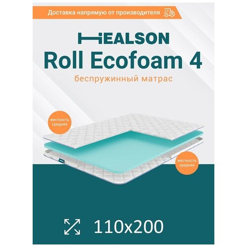 Матрас анатомический на кровать Healson Roll ecofoam 4, пена Balance foam. 110х200