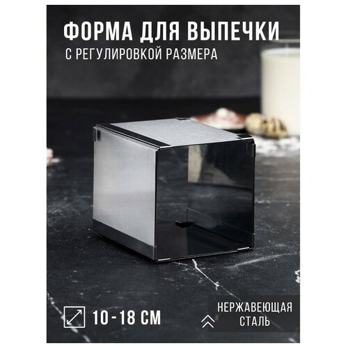 Форма для выпечки с регулировкой размера "Квадратная", H-12 см, 10х10 - 18х18 см