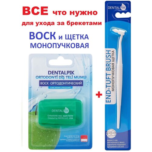 Комплект Монопучковая зубная щетка белая + Воск для брекетов ортодонтический Dentalpik яблоко