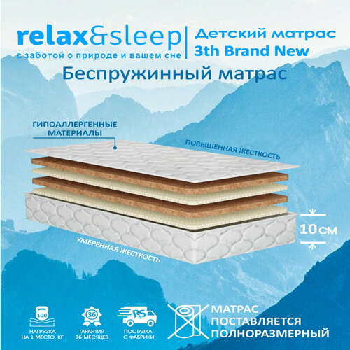 Матрас Relax&Sleep детский ортопедический 3th Brand New (60 / 140)