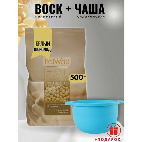 Воск горячий пленочный в гранулах Италвакс 500 гр Белый шоколад Чаша для баночного воскоплава