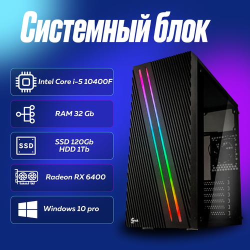 Игровой компьютер, системный блок Intel Core i5-10400F (2.9ГГц)/ RAM 32Gb/ SSD 120Gb/ HDD 1Tb/ Radeon RX 6400/ Windows 10 Pro