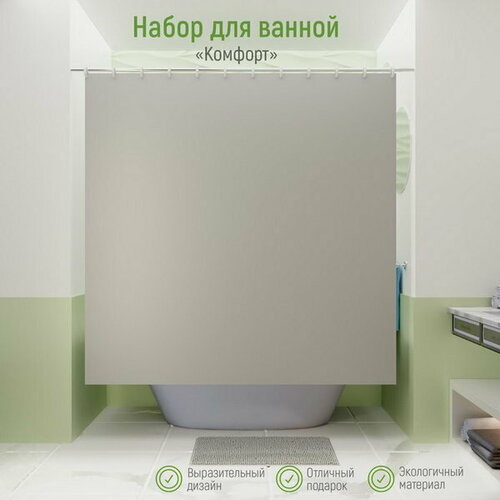 Набор для ванной "Комфорт": штора 180x180 см, ковёр 40x60 см, цвет серый