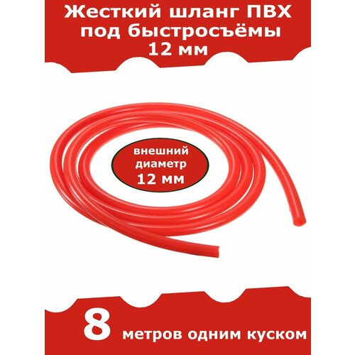 Жесткий шланг ПВХ для быстросъемов, для штуцера 12 мм (красный). 8 метров