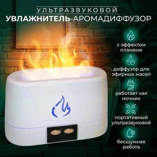 Увлажнитель аромадиффузор с эффектом пламени ультразвуковой HomeGoods Flame