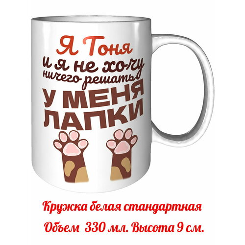 Кружка я Тоня и у меня лапки - керамическая стандартная