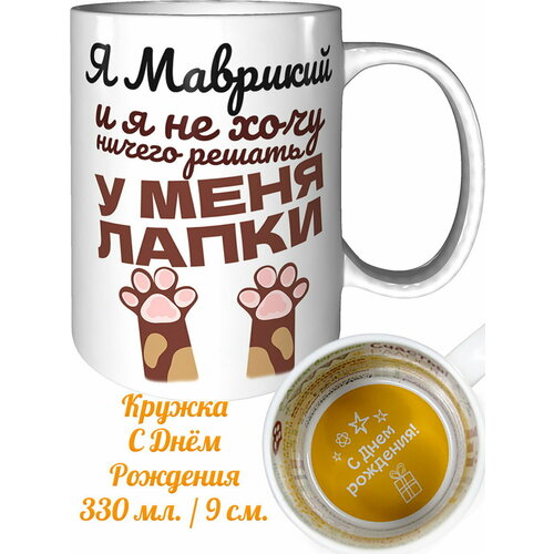 Кружка я Маврикий и у меня лапки - с днём рождения внутри