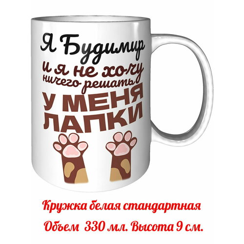 Кружка я Будимир и у меня лапки - керамическая стандартная
