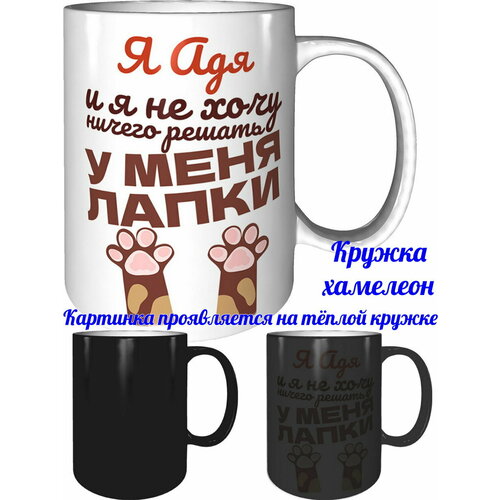 Кружка я Адя и у меня лапки - с проявлением картинки от тепла