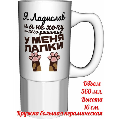Кружка я Ладислав и у меня лапки - большая керамическая