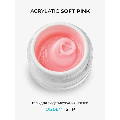 Cosmoprofi. Acrylatic Soft Pink - 15 грамм. Акрилатики (Акригель, полигель)