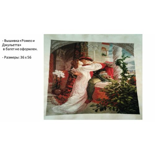 Картина крестиком "Ромео и Джульетта" 36*56 см, без рамы - в багет не оформлена. Арт. В04