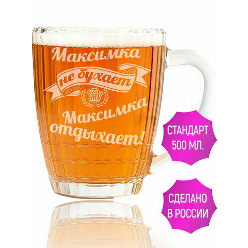 Кружка для пива Максимка не бухает Максимка отдыхает - 500 мл.