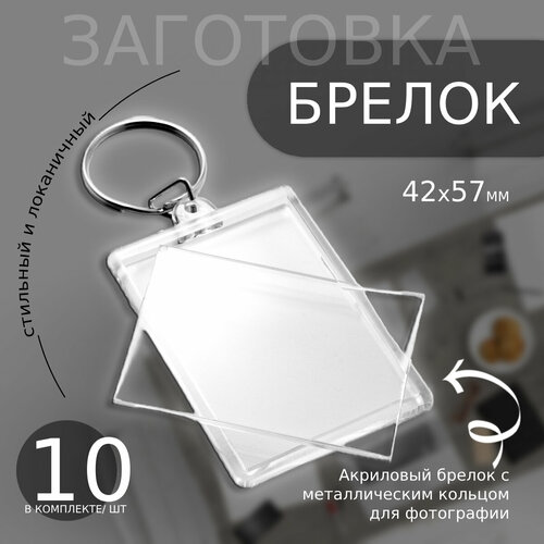 Брелок, 10 шт.