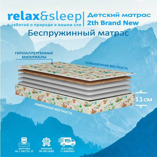 Матрас Relax&Sleep детский ортопедический 2th Brand New (80 / 140)