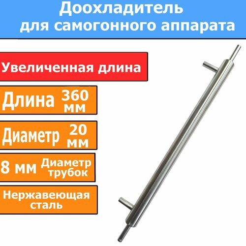 Доохладитель для самогонного аппарата (Трубки 8 мм) (С увеличенной длиной)