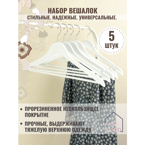 Плечики для одежды Homy Mood Вешалка для одежды Вешалка-плечики с нескользящим прорезиненным покрытием, набор из 5 штук, 44 см, белые