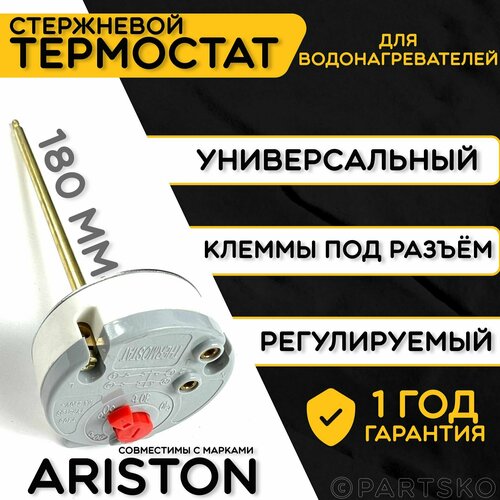Термостат для водонагревателя Ariston. TBS 16A, 25-70C, 180 мм. Стержневой датчик для трубчатых водонагревателей с регулятором температур Аристон.