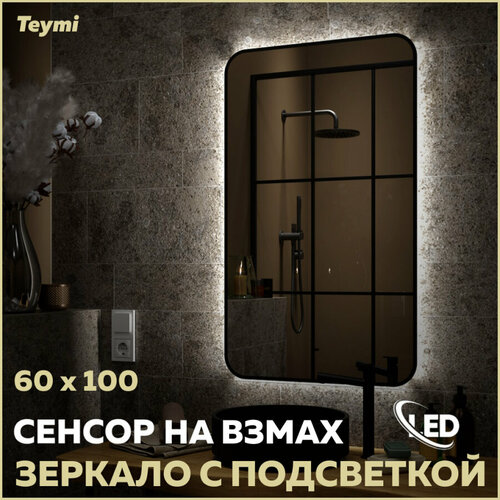 Зеркало Teymi Solli Black Soft Line 60x100, LED подсветка, сенсор T20234S
