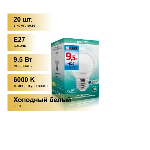 (20 шт.) Светодиодная лампочка Smartbuy шар G45 E27 9.5W 6000K 6K матовая пластик SBL-G45-9_5-60K-E27