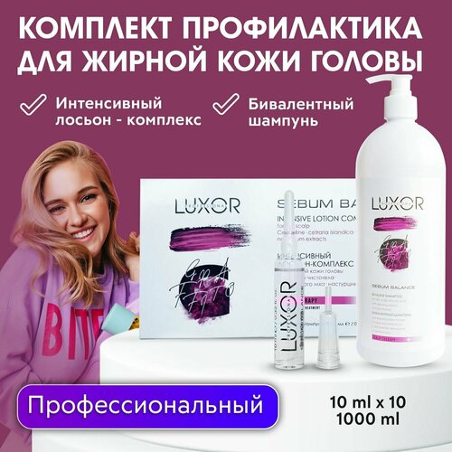 LUXOR PROFESSIONAL / Шампунь для жирной кожи головы 1000 мл +Лосьон для жирной кожи головы противовоспалительный 100 мл