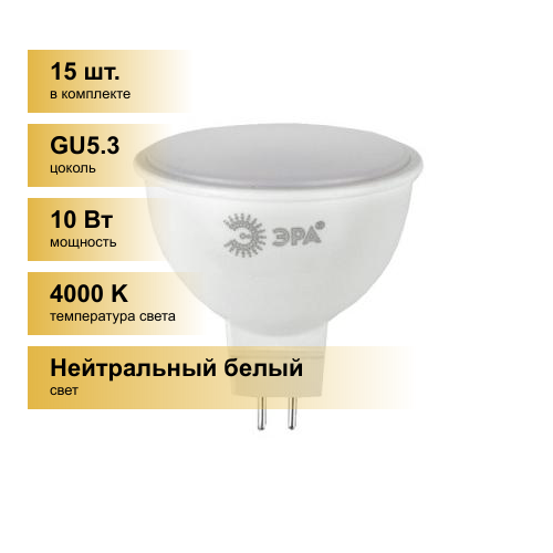 (15 шт.) Светодиодная лампочка ЭРА стандарт MR16 GU5.3 220V 10W(800lm) 4000K 4K 52x50 MR16-10W-840-GU5.3 2783