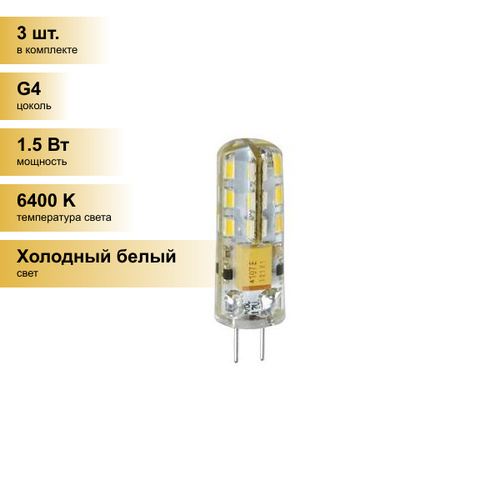 (3 шт.) Светодиодная лампочка Ecola G4 220V 1.5W 6400K 6K 320гр. 35x10 G4RD15ELC